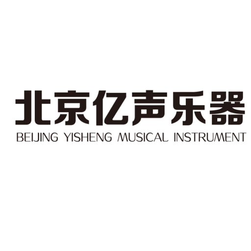 北京亿声乐器 