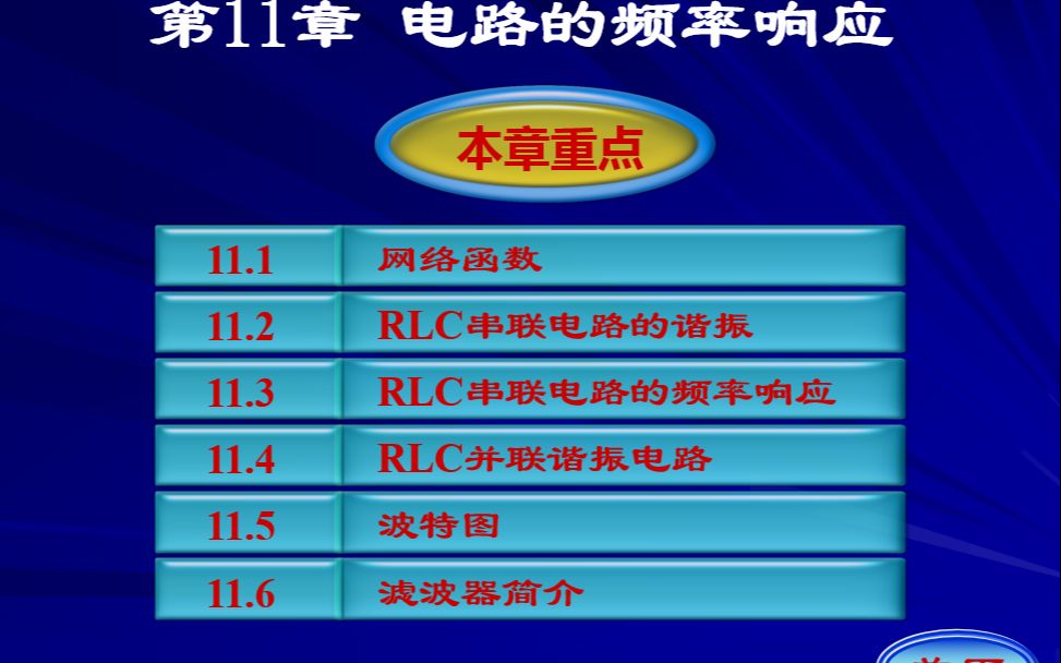 47 新版 高清 石群 电路 邱关源 第五版 第十一章(80讲全)