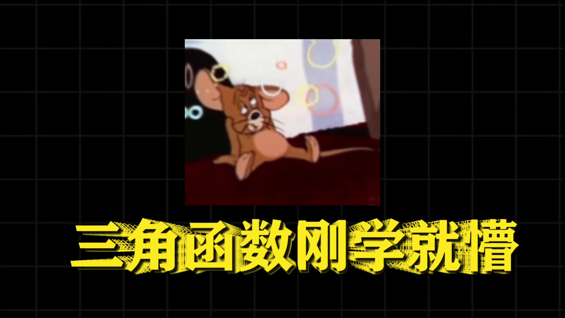 源哥带你九分钟轻松掌握三角函数概念 #高中 #数学 #三角函数 #学习 #...