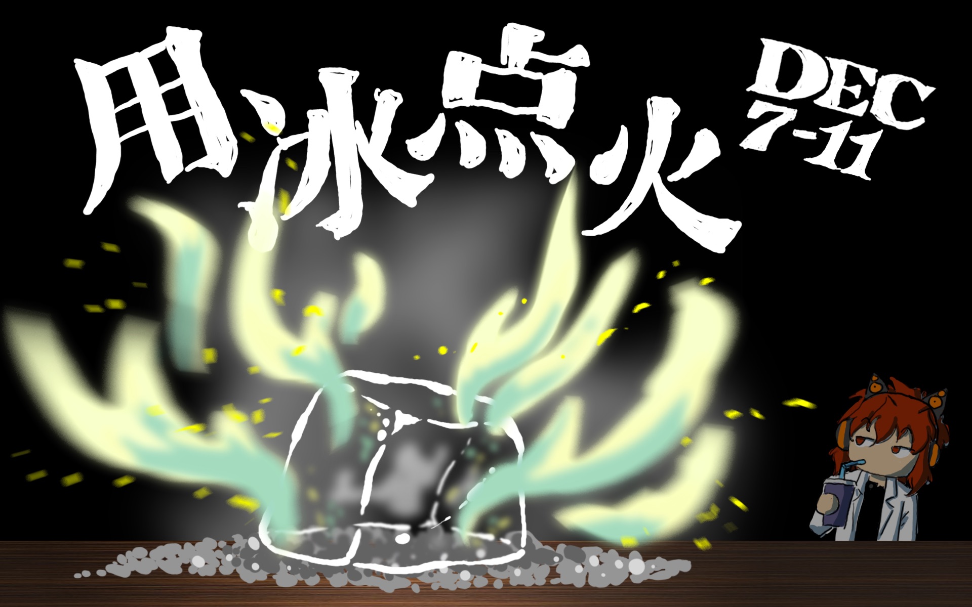 【DEC】S7E11 用冰点火的化学方法