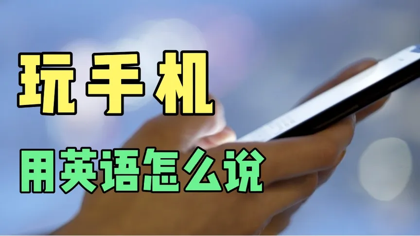 玩手机,用英语怎么说?你每天花多长时间玩手机?