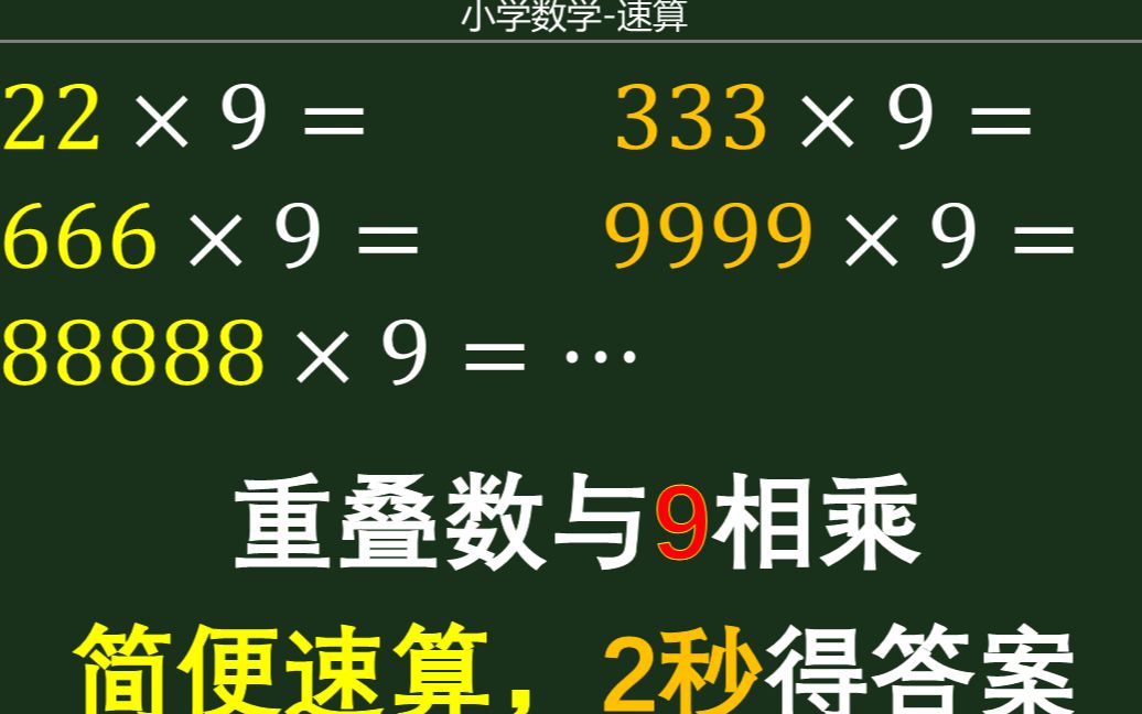 小学数学简便运算 重叠数乘9速算技巧 掌握规律2秒出答案