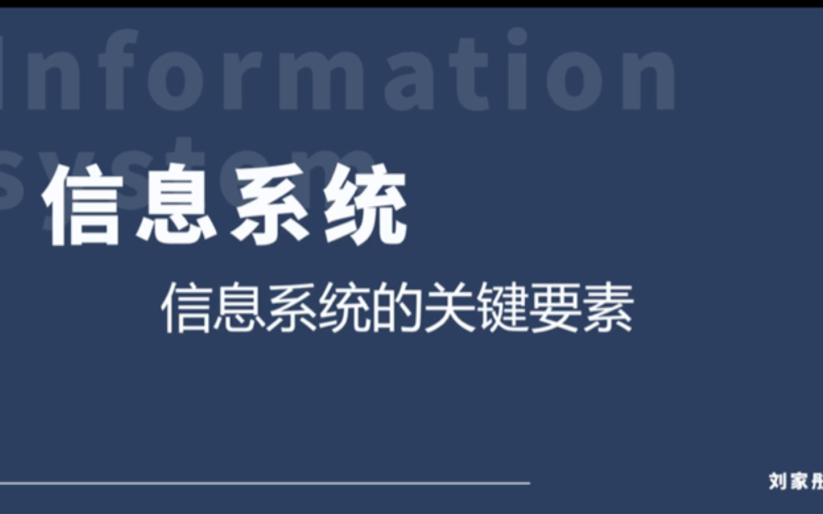 【微课】信息系统的关键要素