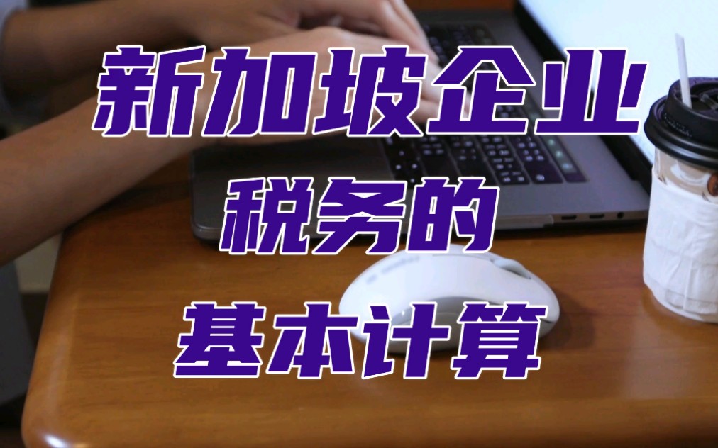 新加坡企业税务的基本计算