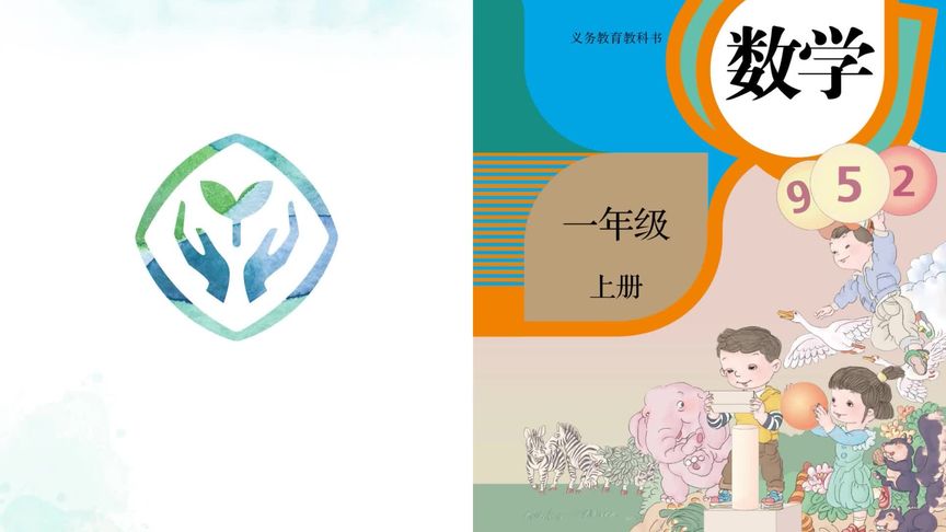小学数学人教版一年级上册电子课本#学习 #每天学习一点点