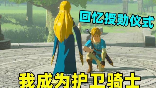 塞尔达传说:来到王城遗址,塞尔达公主为自己举行授勋.