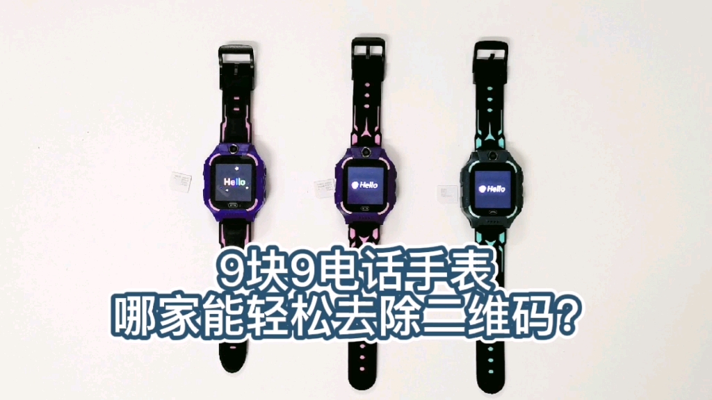 哪家电话手表能去除开机二维码限制?