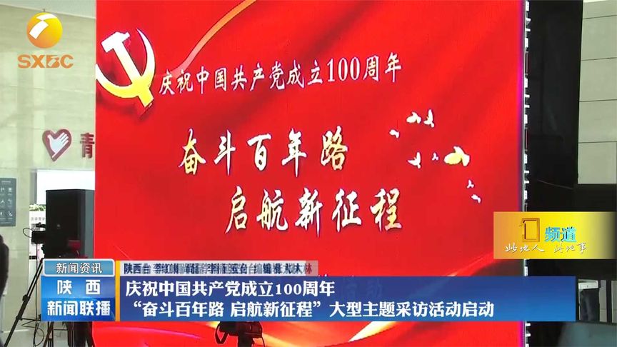 “奋斗百年路 启航新征程”大型主题采访活动启动