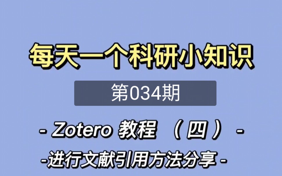 如何引用文献方法分享/ 博士日常34期