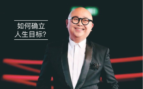 教你定立明确的人生目标|吸引力法则|成功学