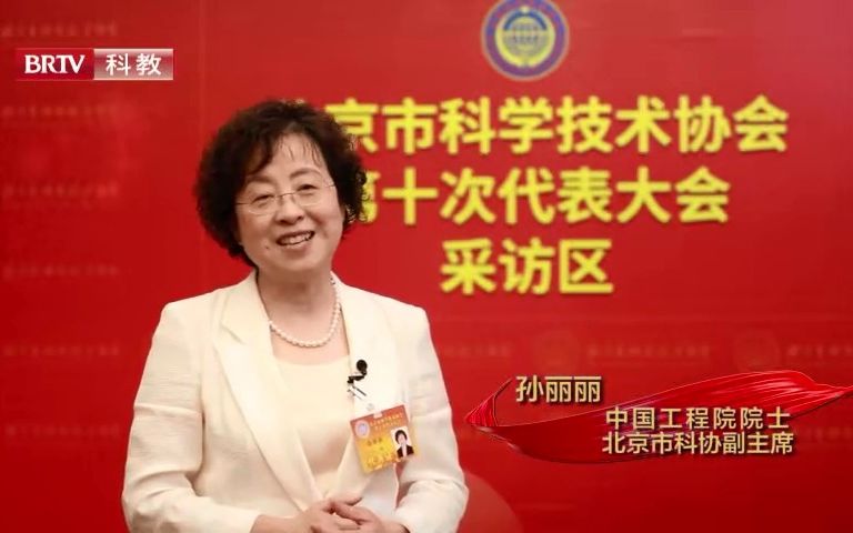 北京市科协“十大”|中国工程院院士、北京市科协副主席孙丽丽讲述...