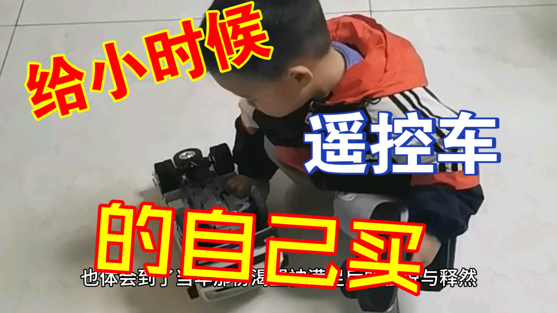 你给小时候的自己买遥控车了吗?
