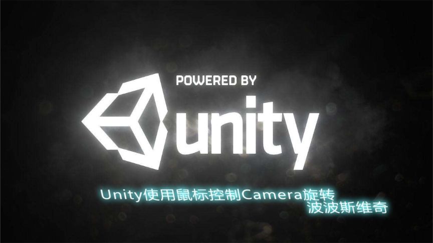 Unity实现鼠标控制Camera旋转
