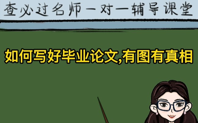 如何写好毕业论文 有图有真相