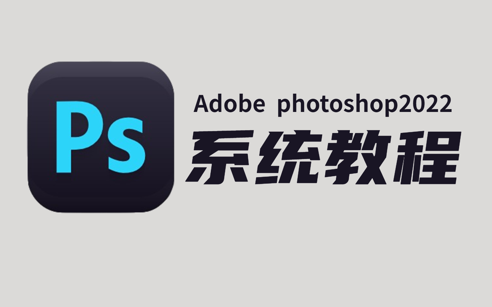 【PS教程】PS2022零基础入门教程(最新版纯干货)