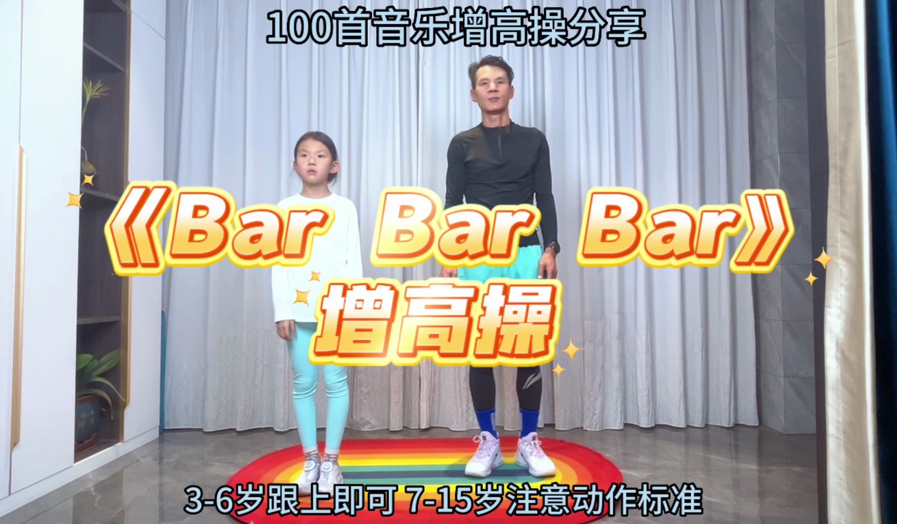 《Bar Bar Bar》音乐增高操#音乐操#增高操#运动长高