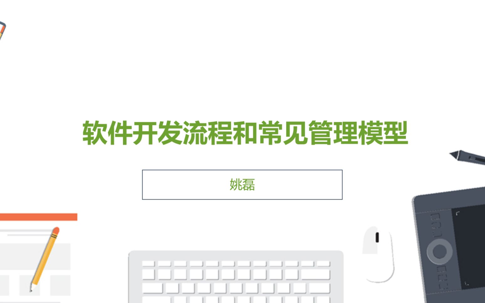 软件开发流程和常见管理模型