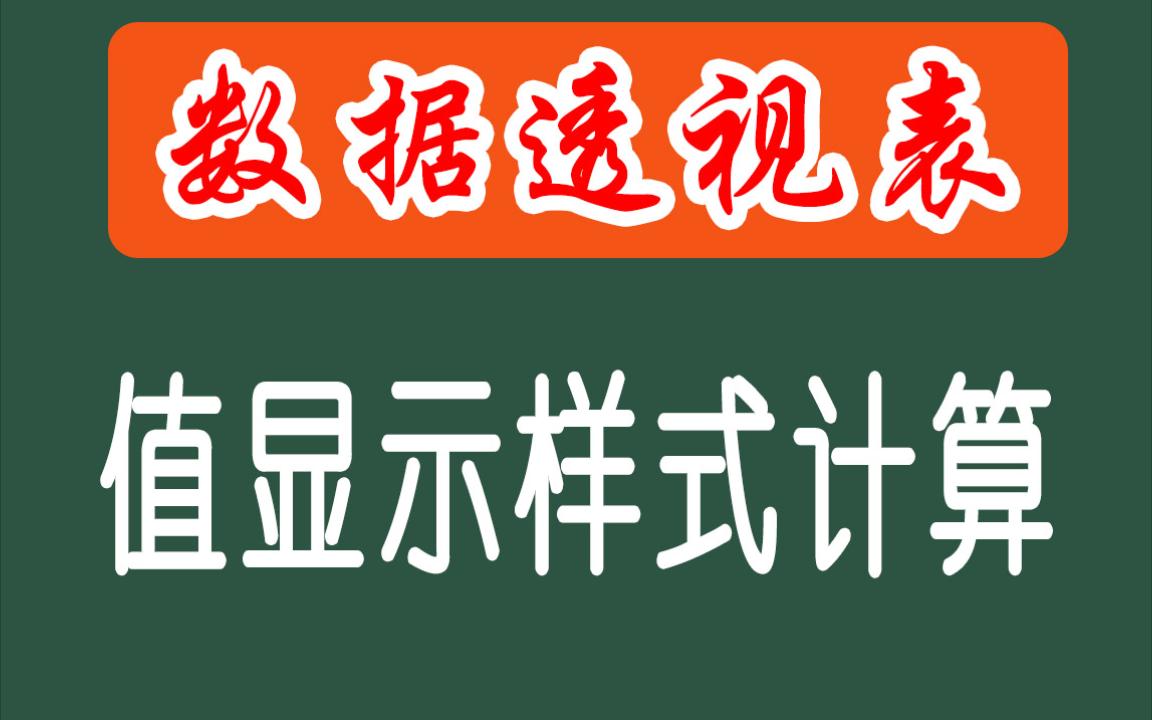 P3.1数据透视表-使用值显示样式完成计算
