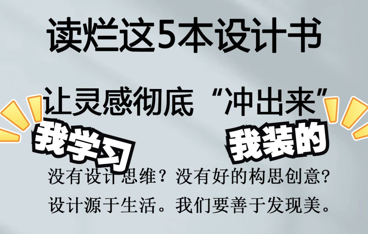 看烂这五本设计书,让灵感"冲出来"
