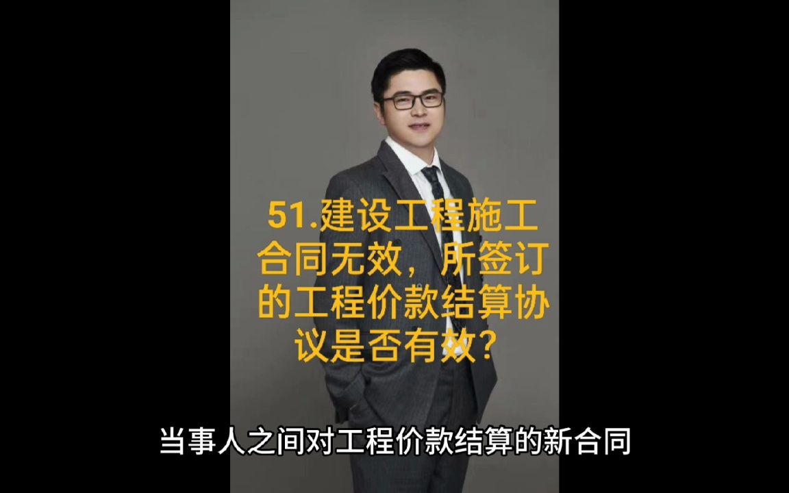 51.建设工程施工合同无效,所签订的工程价款结算协议是否有效?