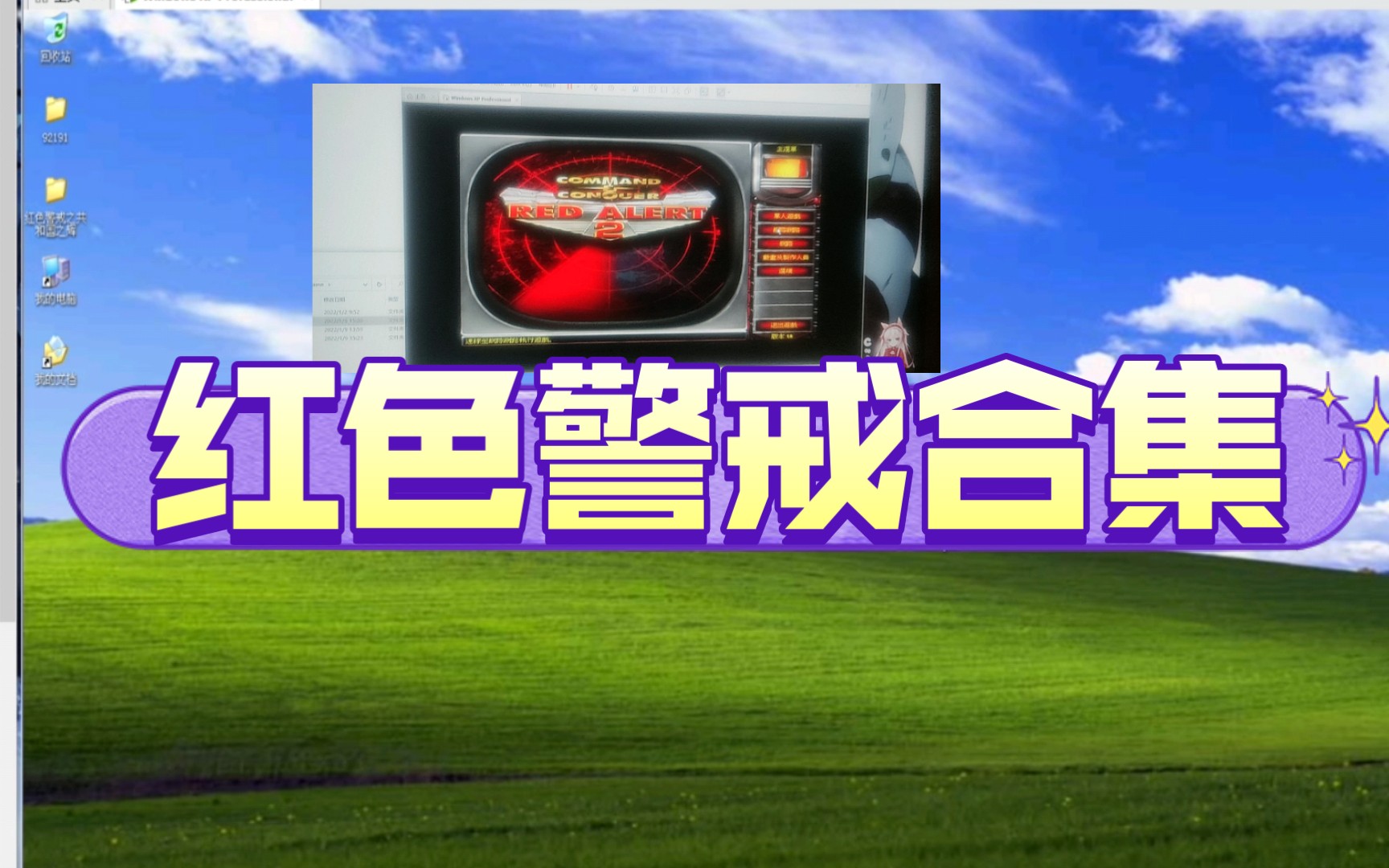 回到XP系统玩红色警戒2苏军任务一:红色黎明 困难【红色警戒2共和国...