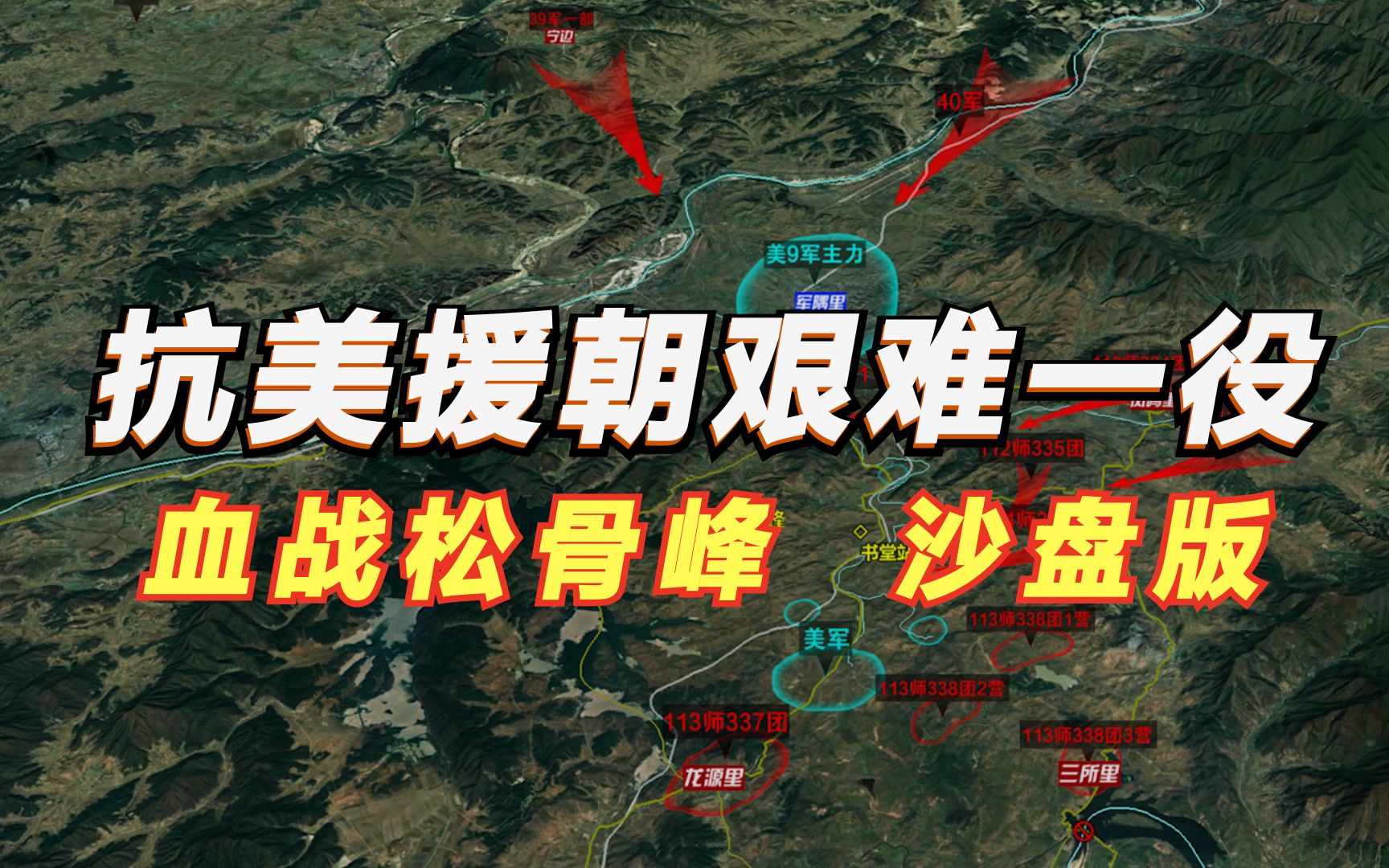 ...艰苦战役 !沙盘推演:松骨峰阻击战 战略战术全过程 抗美援朝艰难一役
