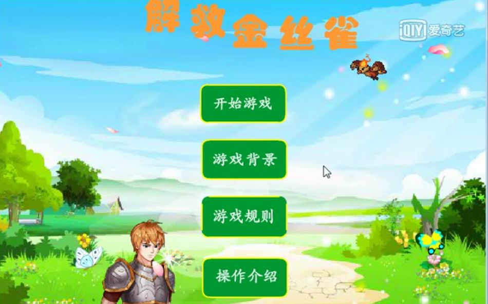 《解救金丝雀》--中国计算机设计大赛省级高职普通组三等奖