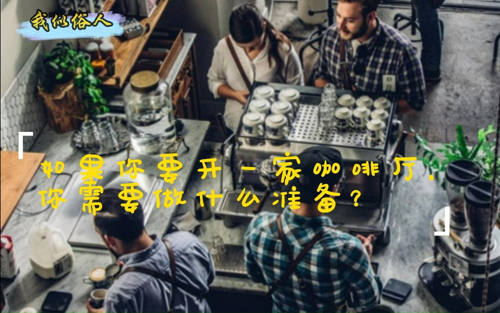 如果你要开一家咖啡厅,你需要做什么准备呢?