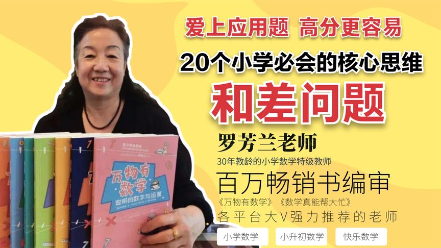 爱上应用题,高分更容易,小学必会系列之《和差问题》数学思维课
