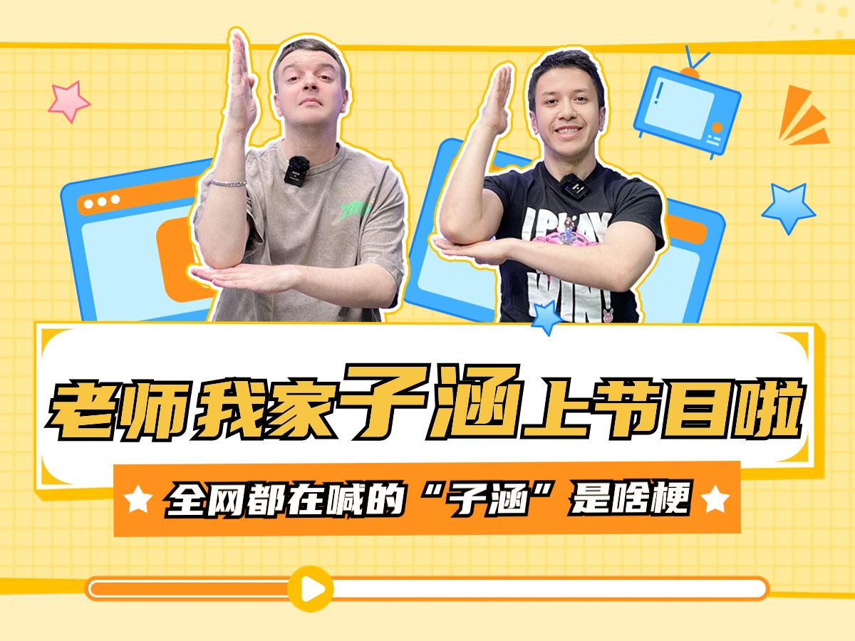 老师,我家子涵上节目啦!全网都在喊的“子涵”是啥梗?