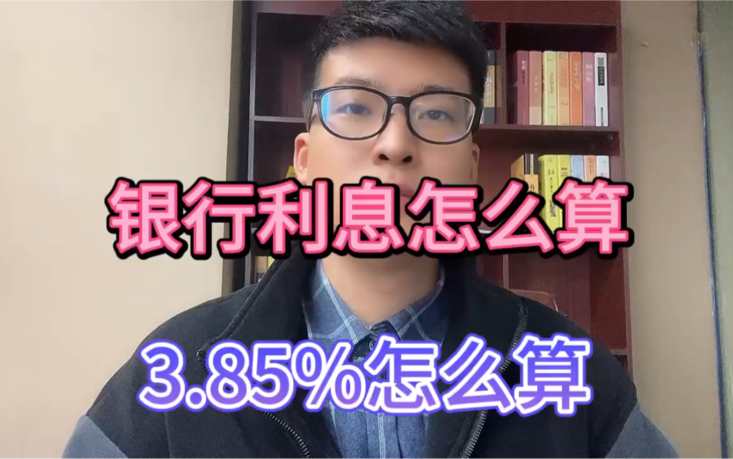 银行利息怎么算?3.85%怎么算?