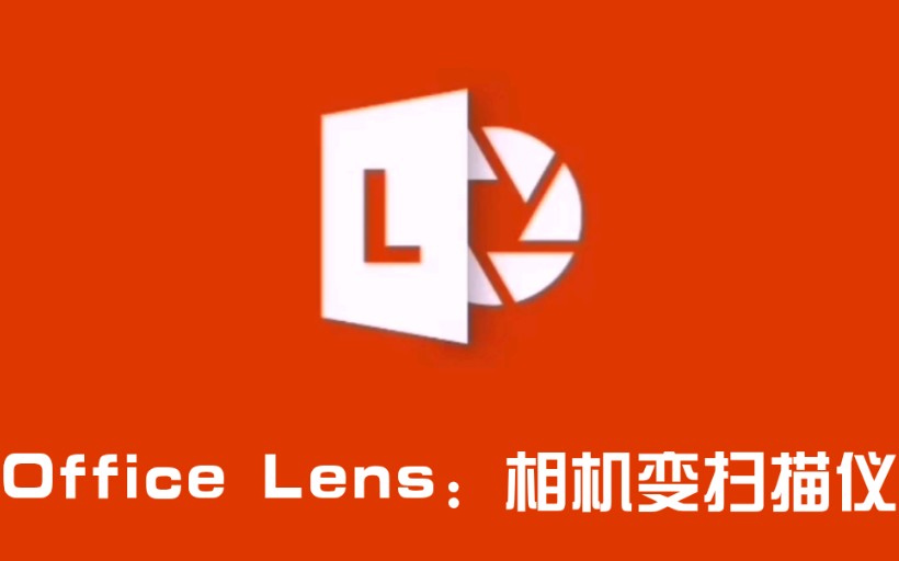...助手】Office Lens:相机变扫描仪 黑白照片 白板效果 照片处理 微软办公