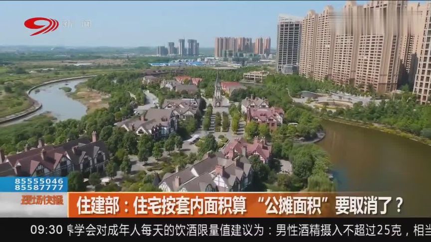 住建部:住宅按套内面积算“公摊面积”要取消了
