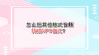 怎么把其他格式音频转成MP3格式?—江下办公