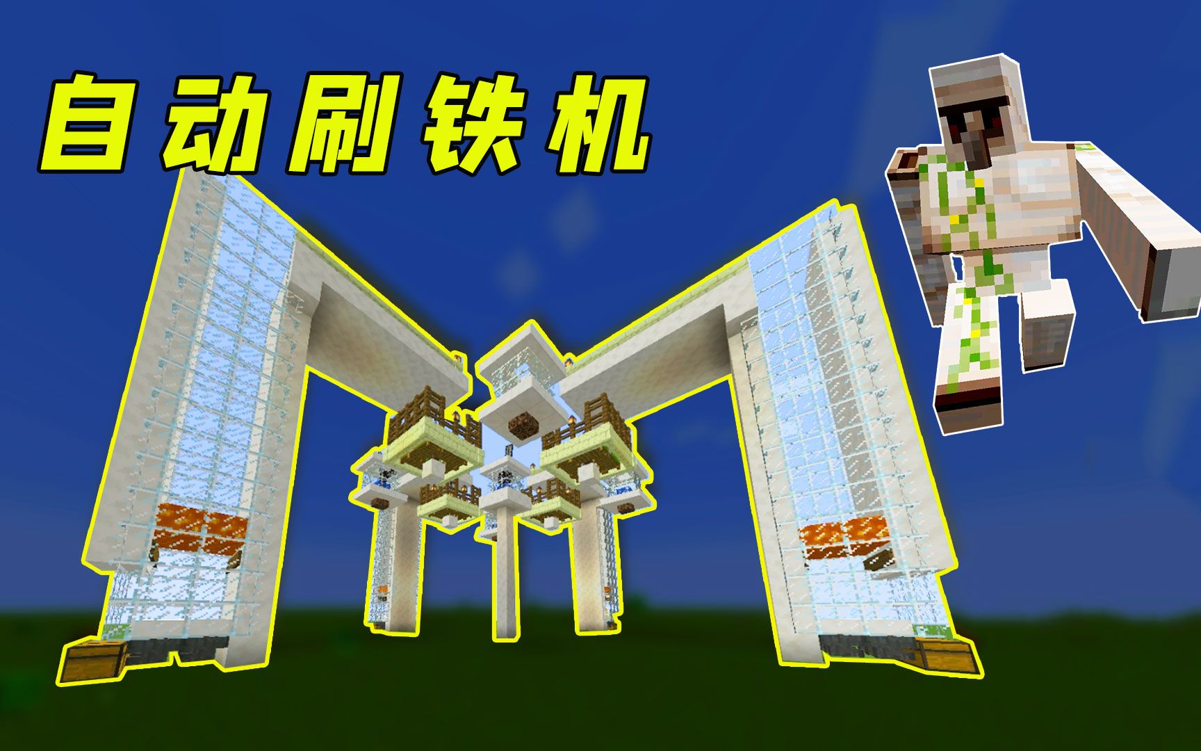 我的世界:新手3分钟就会做的自动刷铁机,效率太强了!_哔哩哔哩bilibili_...