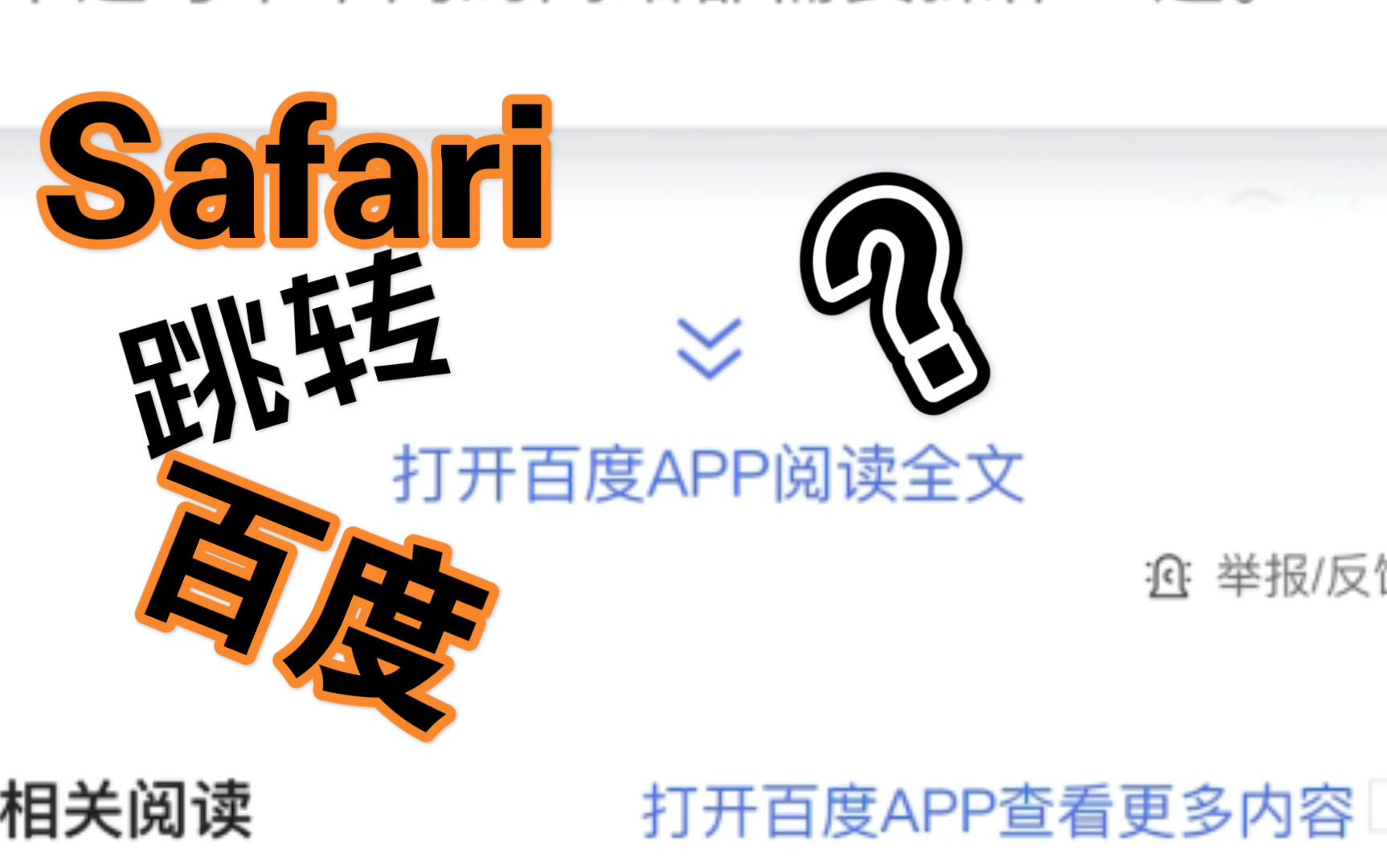 如何利用快捷指令实现Safari浏览器不跳转百度APP