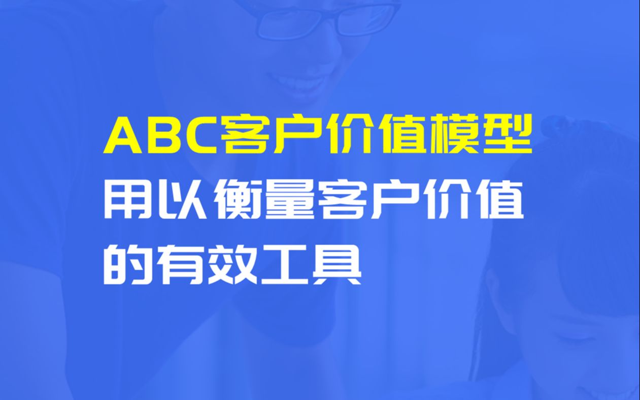 倍市得正式发布ABC客户价值研究模型