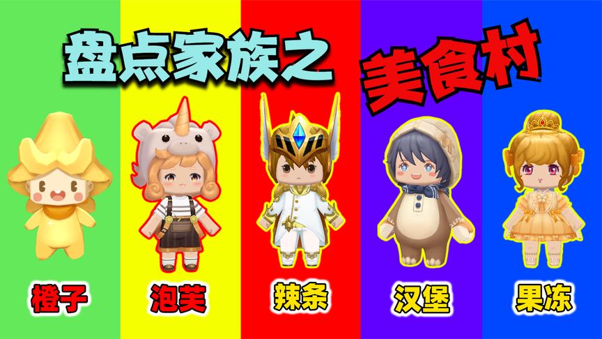 迷你世界:盘点美食村家族,都是以食物命名的主播,你喜欢谁呢?