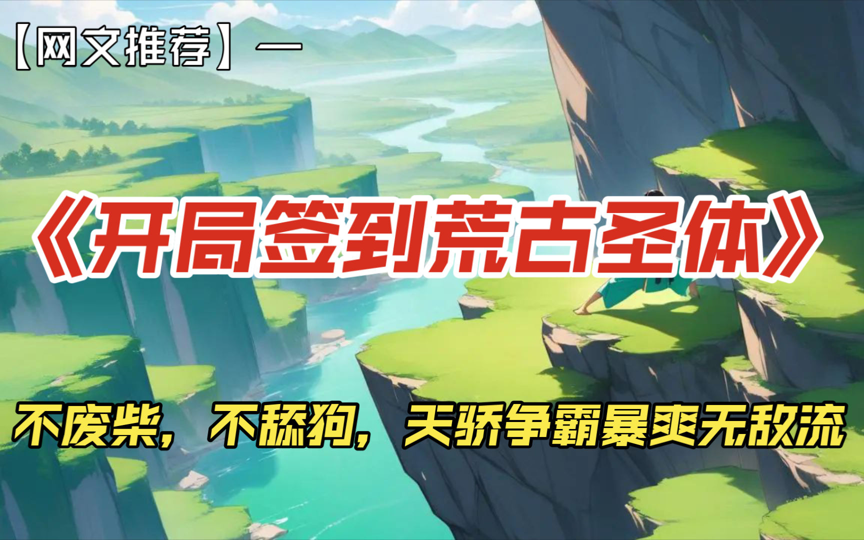 【网文推荐】《开局签到荒古圣体》不废柴,不舔狗,天骄争霸暴爽无敌流