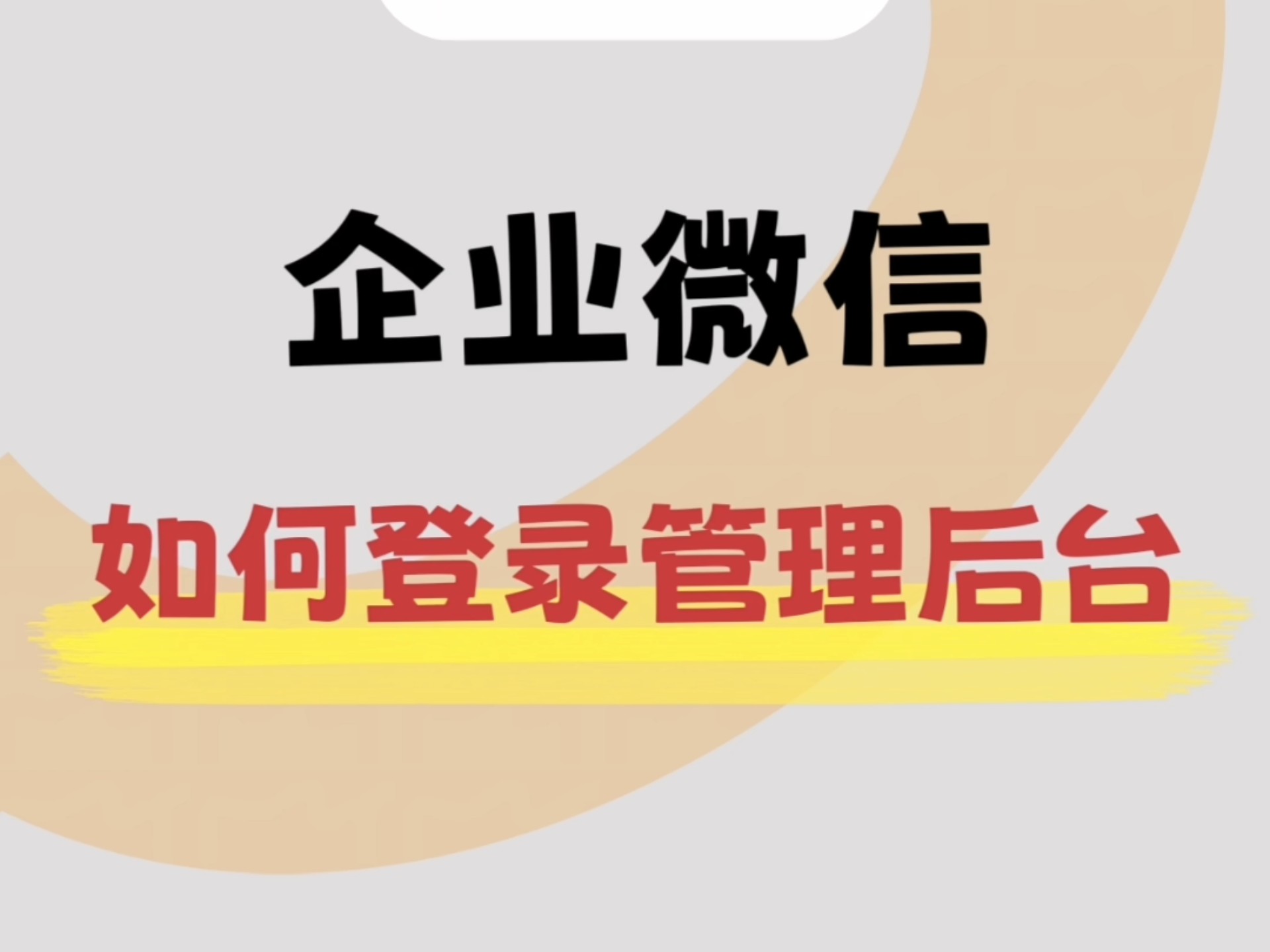 企业微信如何登录管理后台