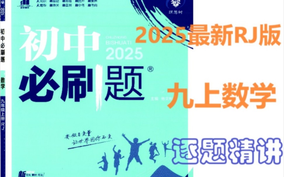 2025版《必刷题》RJ九上数学-逐题精讲P24(二次函数)