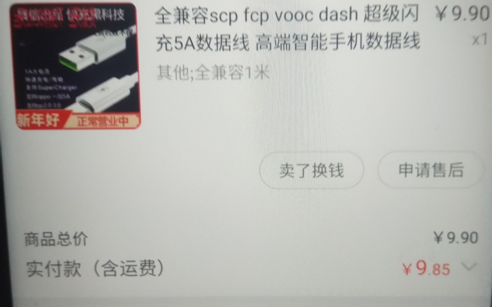 什么?淘宝9.9包邮的数据线居然可以触发vooc闪充?