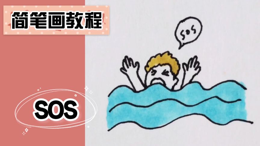 简笔画教学 小朋友去游泳要跟大人一起 更不要去河里 湖里游泳