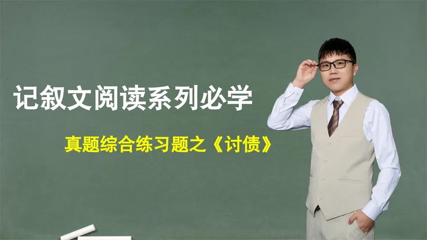 【记叙文】第66节.真题综合练习题5《讨债》,围绕主题去解题