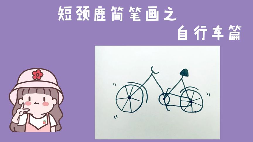 简笔画:超级简单的自行车,走咯～带你去兜风