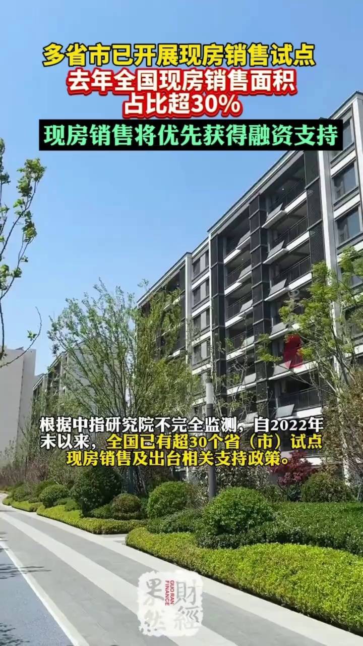 去年全国现房销售面积占比超过30% #现房 #楼市