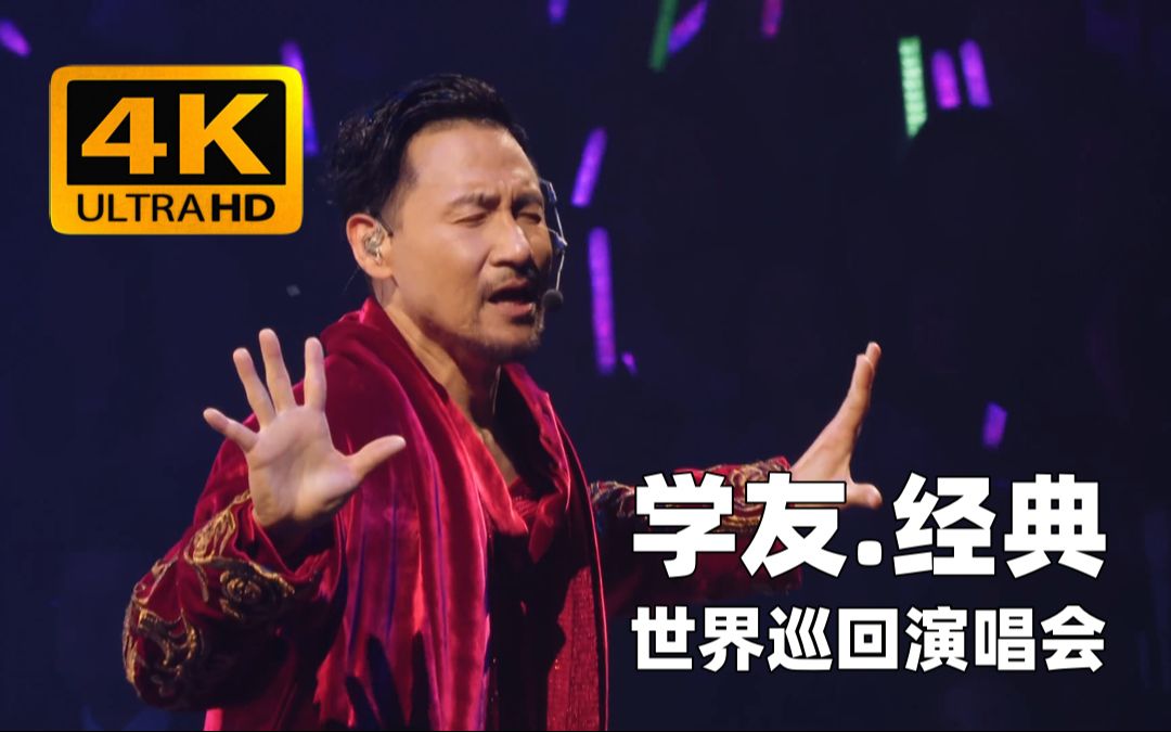 【4K】张学友《爱火花》2019 A CLASSIC TOUR 学友.经典世界巡回...