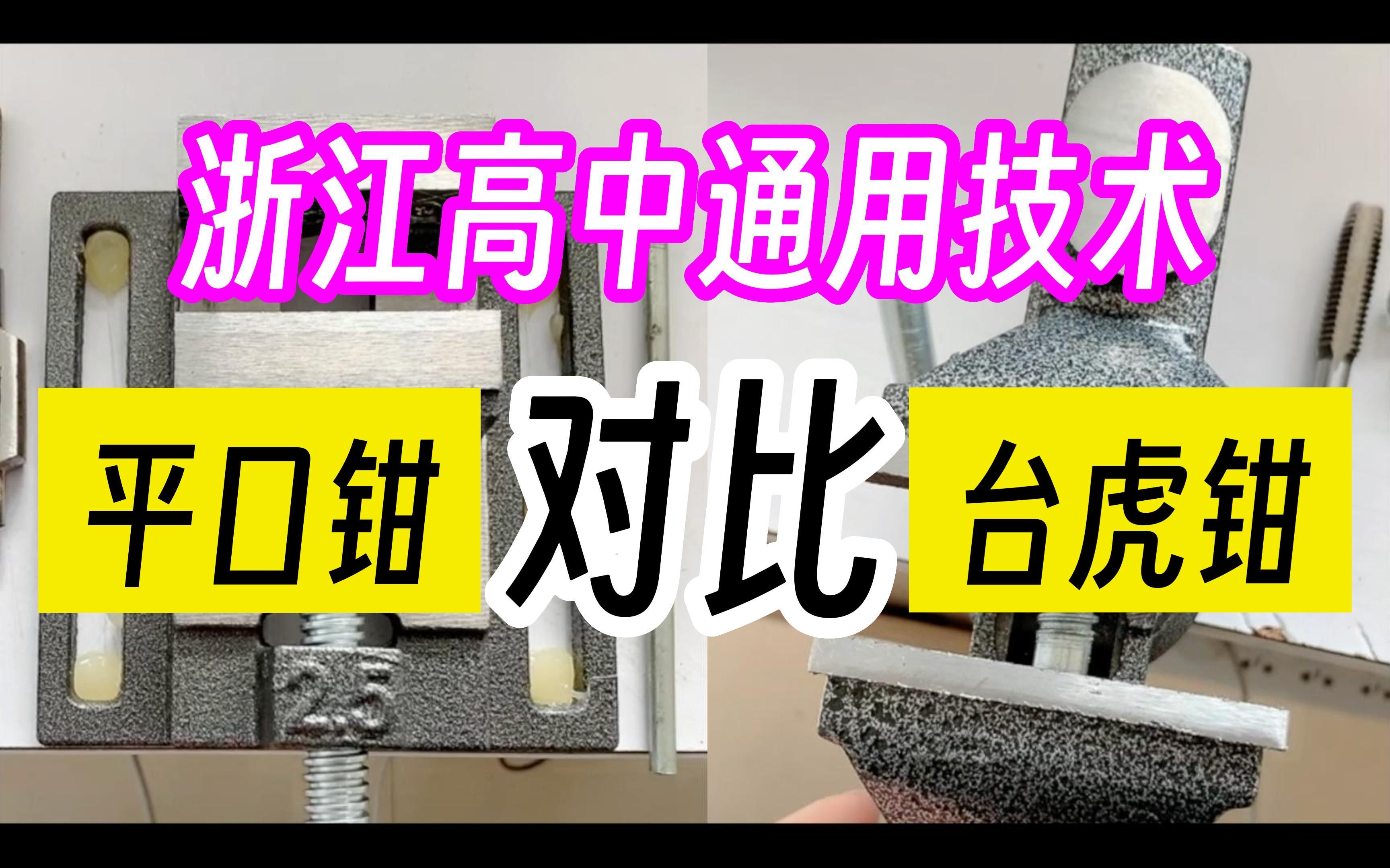 浙江高中通用技术:平口钳与台虎钳的区别!