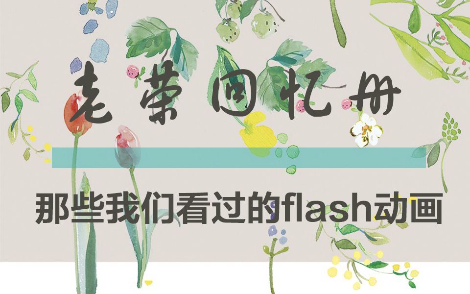 【老荣回忆册】那些我们已经遗忘的flash动画