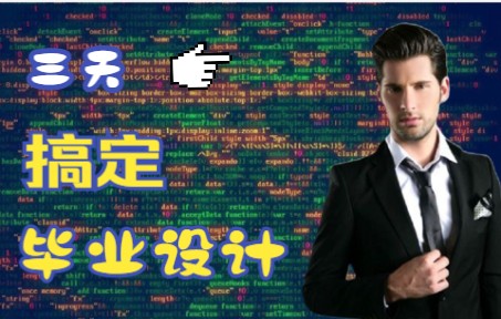 毕业设计速成篇01--项目介绍